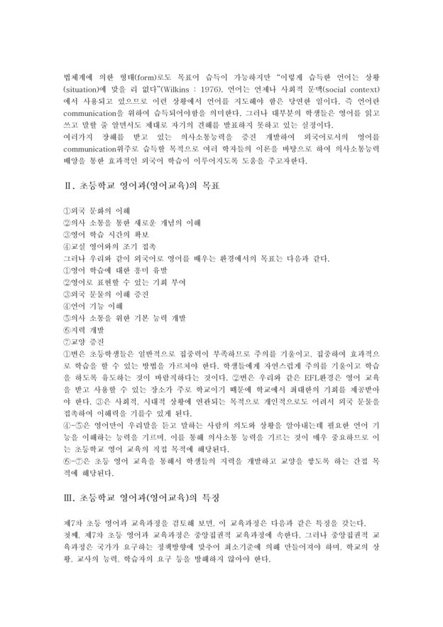 초등학교 영어과영어교육 목표와 특징 초등학교 영어과영어교육 내용체계 초등학교 영어과영어교육 음성언어지도와 발음지도 초등학교 영어과영어교육 교재활용 초등