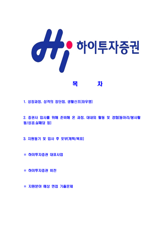 하이투자증권 최신공채합격자기소개서 하이투자증권자기소개서자소서하이투자증권자소서자기소개서하이투자자소서투자증권합격자기소개서하이증권합격자소서증권사자기소개서 자기소개서