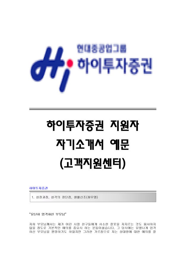 하이투자증권자기소개서 하이투자증권고객지원센터자기소개서 하이투자증권합격자소서 하이투자증권공채입사지원서 하이투자증권채용자기소개서자소서 자기소개서