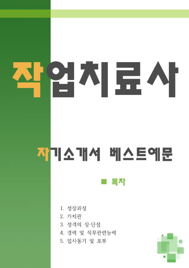작업치료사 자소서작업자기소개서자기소개서지원동기포부요양원 자소서작업치료사 합격예문요양병원 작업치료사 우수예문물리