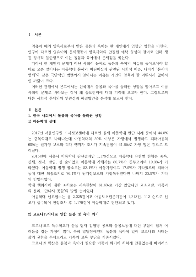 사회문제론 한국사회에서 돌봄과 육아의 문제가 사회문제로 받아들여지게 된 역사는 길지 않다 방송통신대