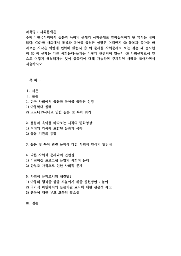 사회문제론 한국사회에서 돌봄과 육아의 문제가 사회문제로 받아들여지게 된 역사는 길지 않다 방송통신대