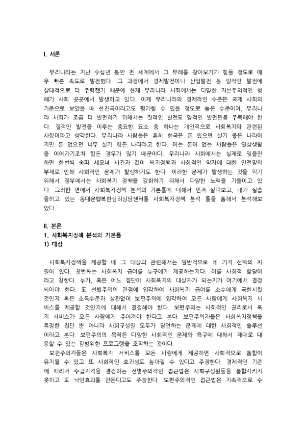 사회복지정책 분석틀에 근거하여 길버트와 테렐(Gilbert & Terrell)은 누가(Who) 급여를 받는가, 무엇을 받는가 레포트