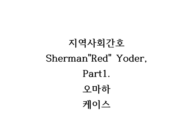 지역사회간호 Sherman"Red" Yoder, Part1. 오마하 간호진단 레포트